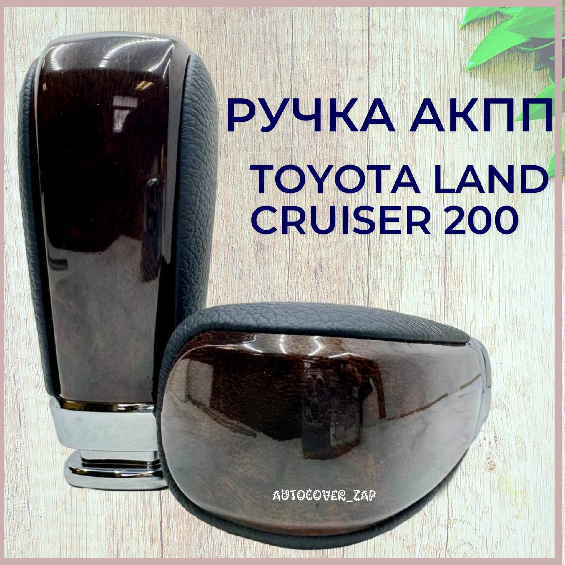 Ручка АКПП Toyota Land Cruiser 200 / Тойота Ленд Крузер 200