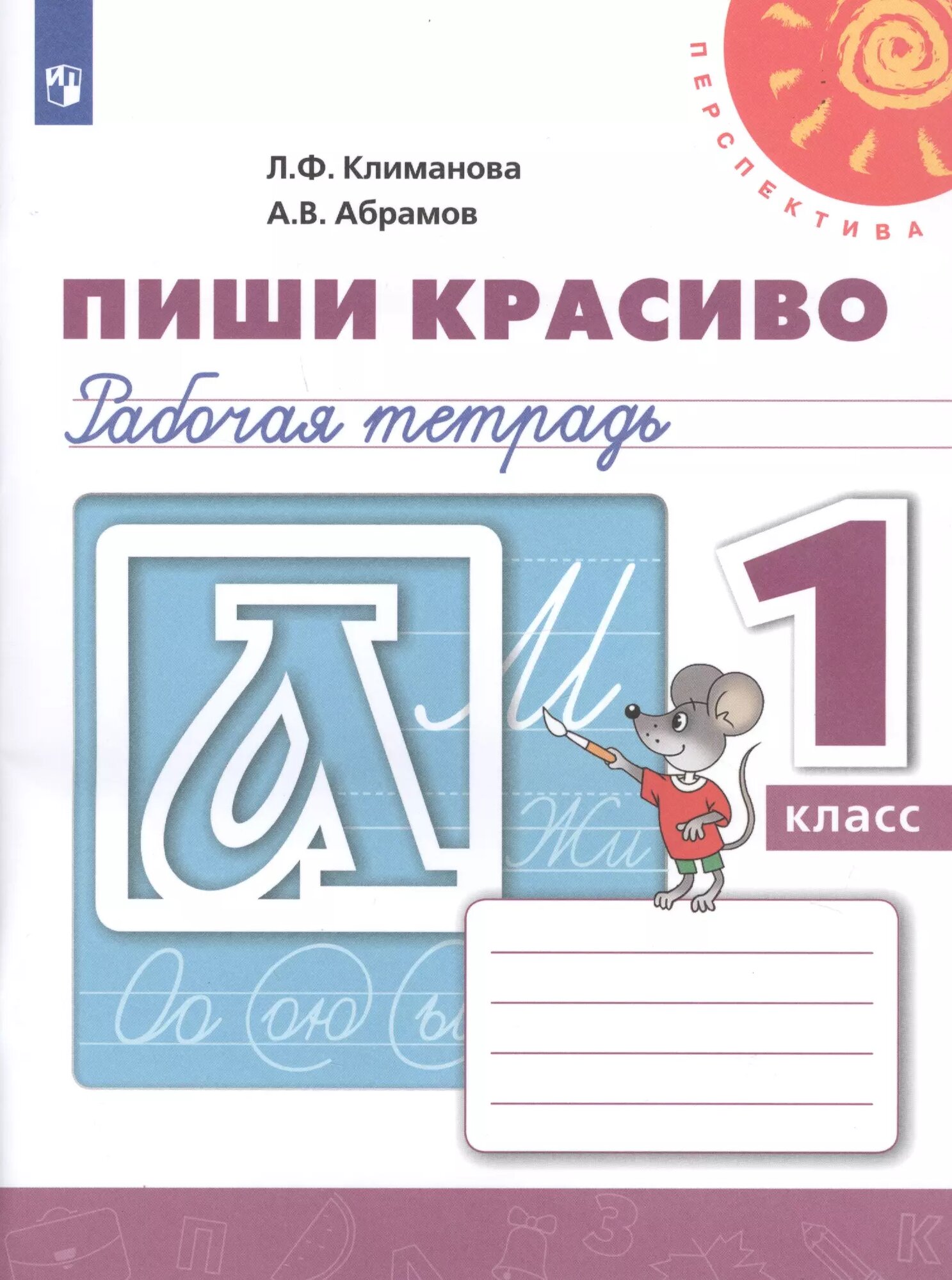 Пиши красиво. 1 класс. Рабочая тетрадь