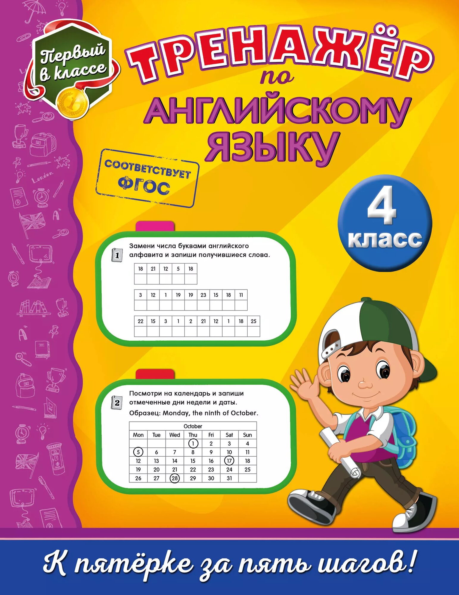 Тренажёр по английскому языку. 4-й класс (Мария Хацкевич)