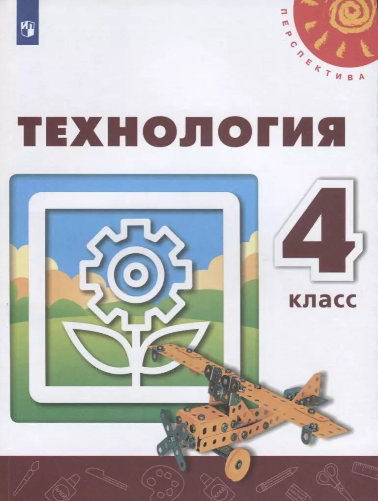 Технология. 4 класс. Учебник (Надежда Богданова, Надежда Шипилова, Светлана Анащенкова, Наталья Роговцева)
