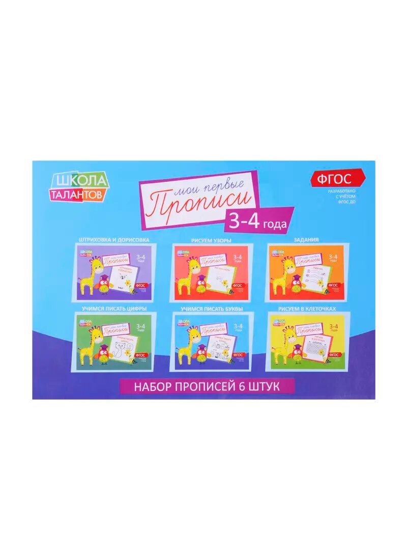 Набор прописей для детей 3-4 лет (комплект из 6 книг)
