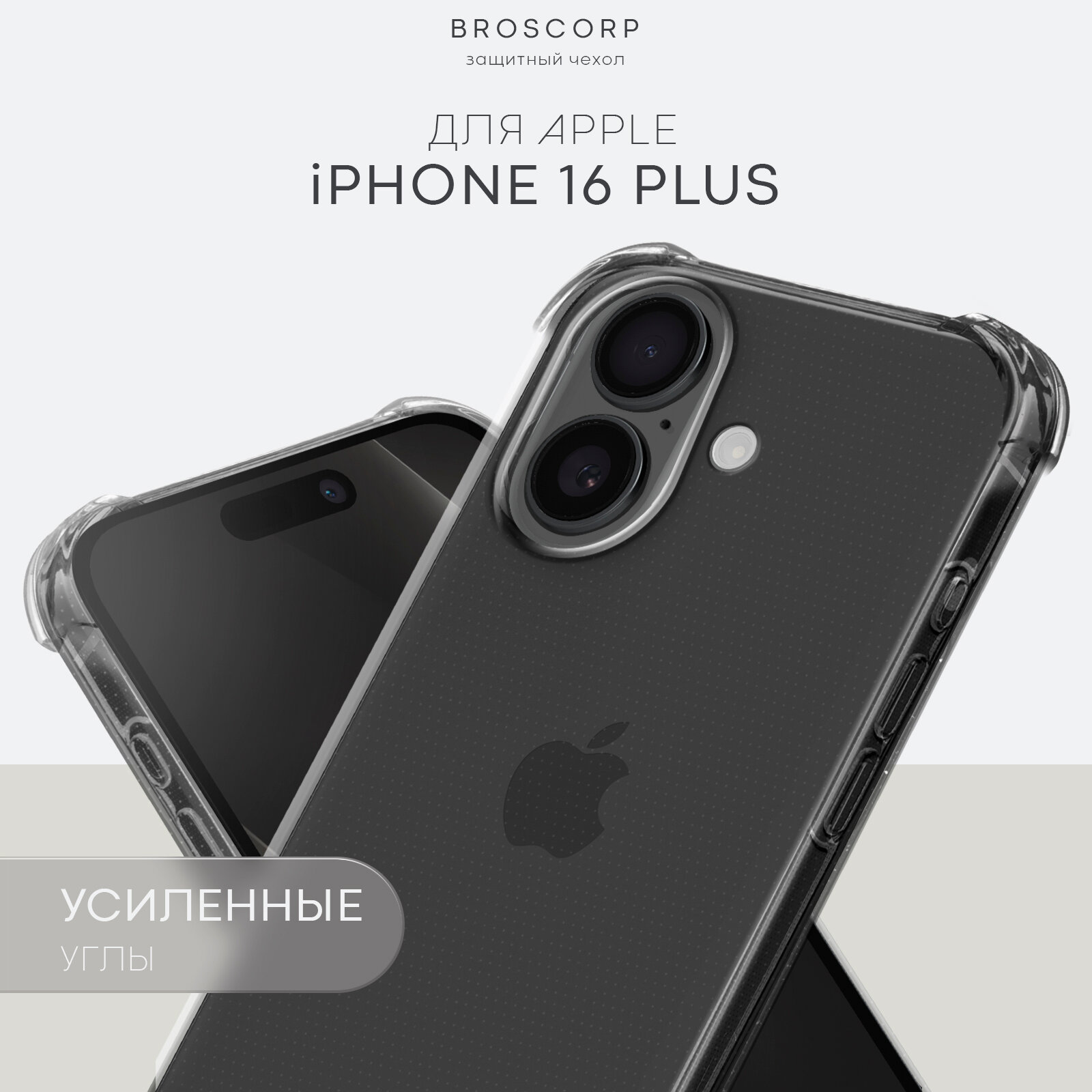 Противоударный чехол BROSCORP на Apple iPhone 16 Plus (Айфон 16 Плюс), с усиленнными углами, прозрачный