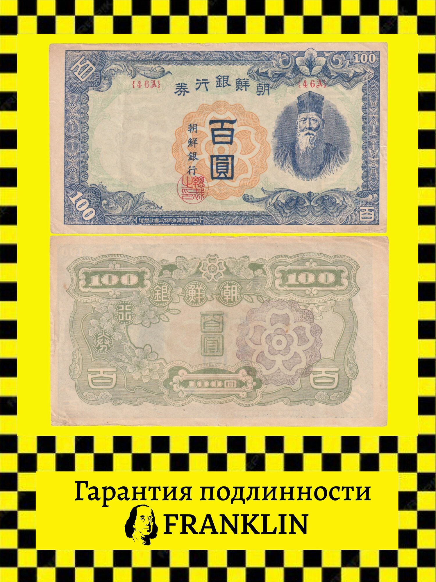 Банкнота Корея 100 йен-100 вон 1947 год Very Fine (VF) Pick 46