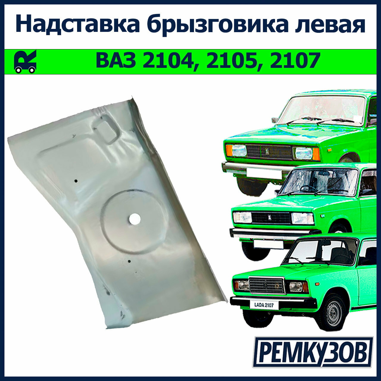 Надставка брызговика левая ВАЗ 2105, 2107, 2104