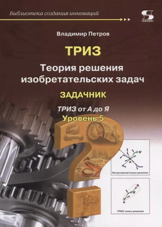 Теория решения изобретательских задач. Уровень 5. Задачник (Владимир Петров)