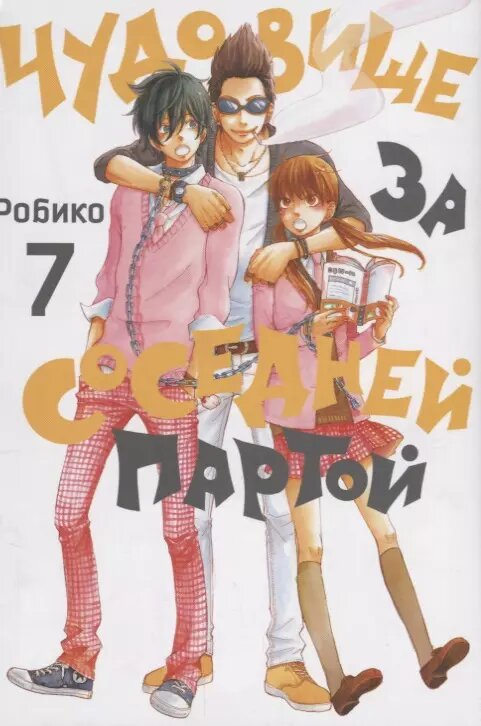 Чудовище за соседней партой. Том 7 (Tonari no Kaibutsu-kun). Манга