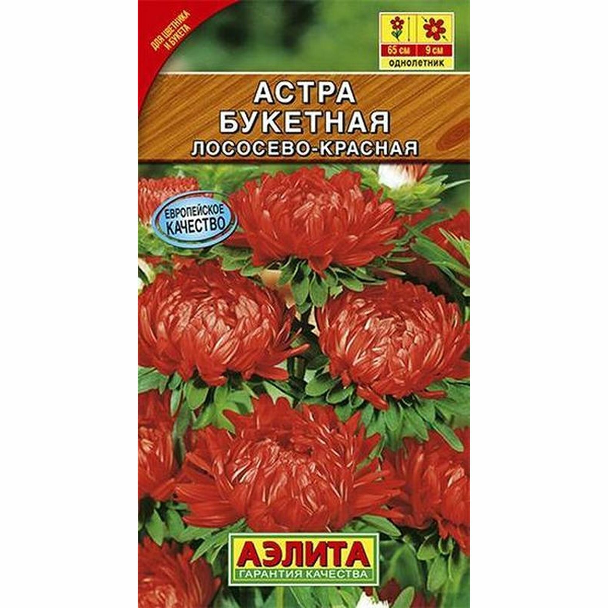 Семена Астра Букетная лососево-красная, однолетник, Аэлита, 1 пачка - 0.2г семян