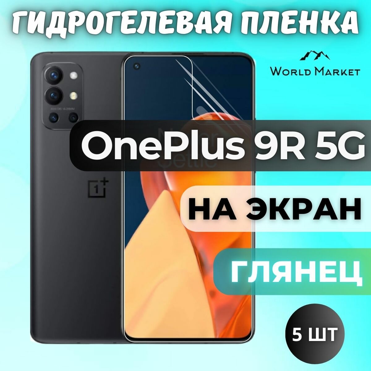 Комплект 5шт. Защитная гидрогелевая пленка на OnePlus 9R 5G / глянцевая на экран / Противоударная бронепленка с эффектом восстановления на ВанПлас 9Р 5Г