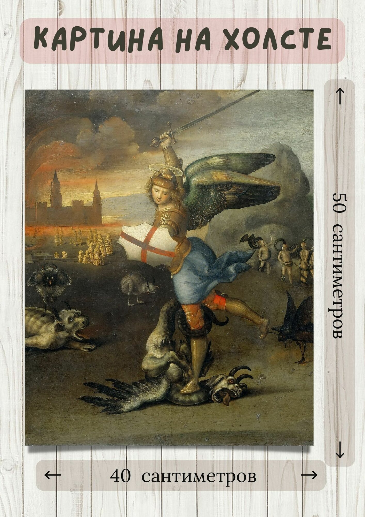 Картина на стену для интерьера Рафаэль Санти - "Святой Михаил и дракон"