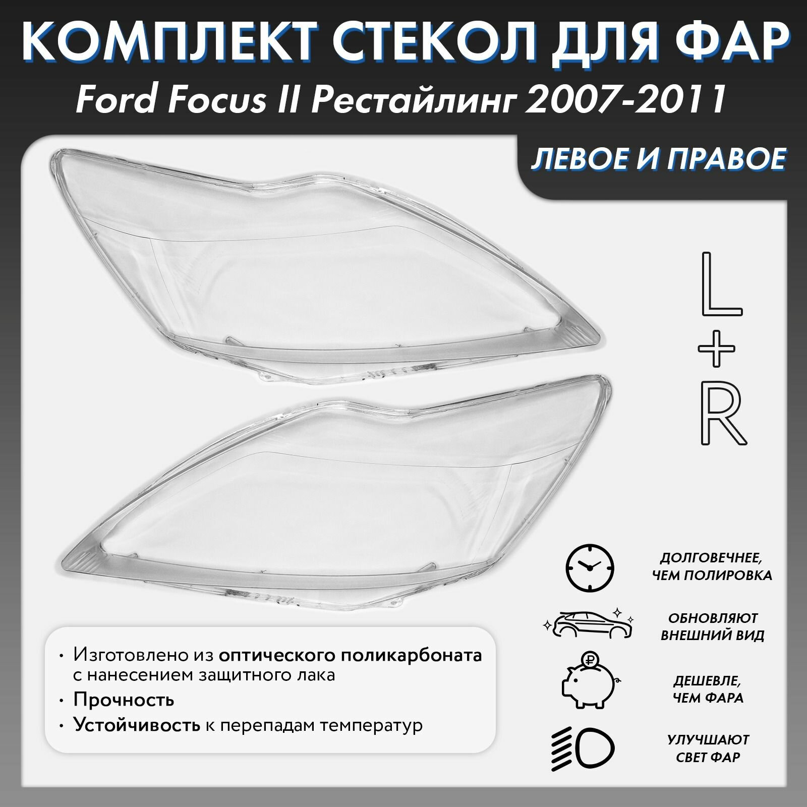 Стекло фары для Ford Focus 2 2008-2010 комплект левое+правое, поликарбонат 01-026-LR