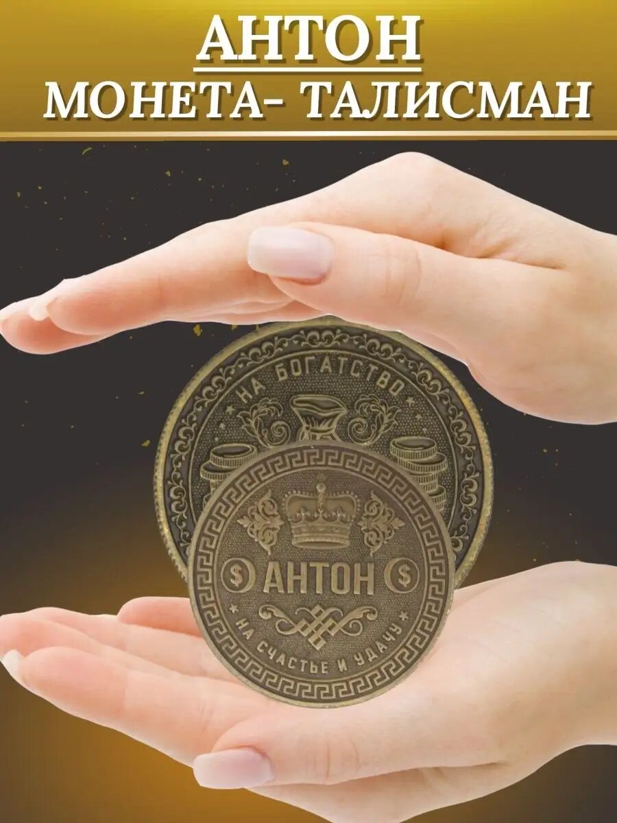 Именная монета - Антон — фото 1