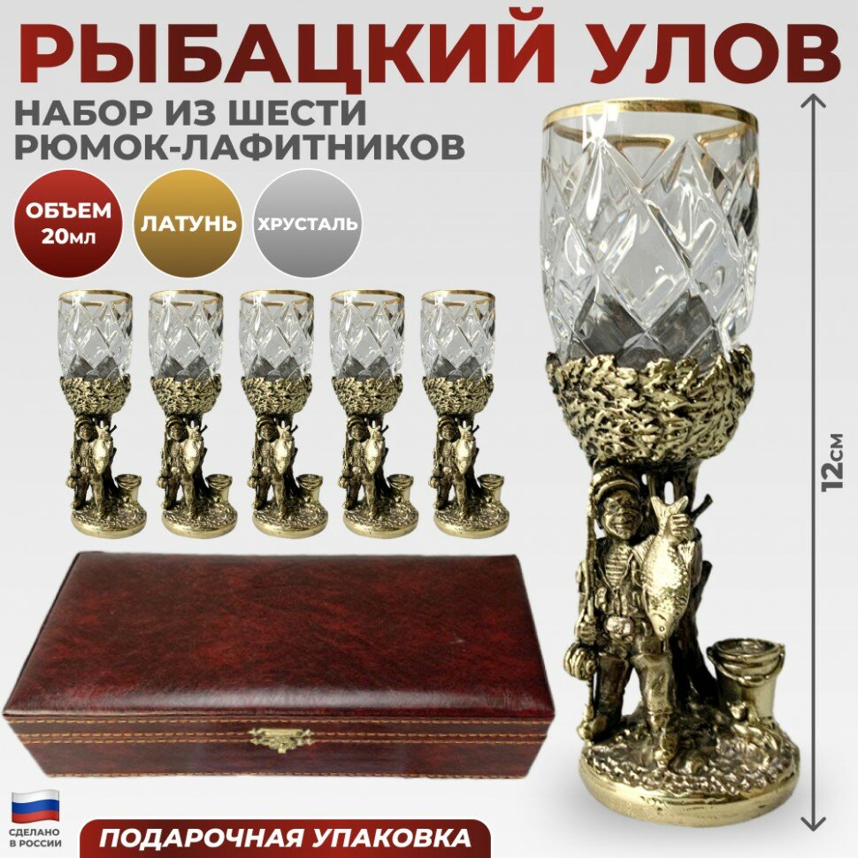 Набор из шести рюмок-лафитников "Рыбацкий улов" из хрусталя и латуни в футляре (20 мл)