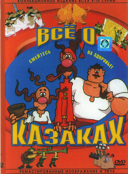 Все о казаках