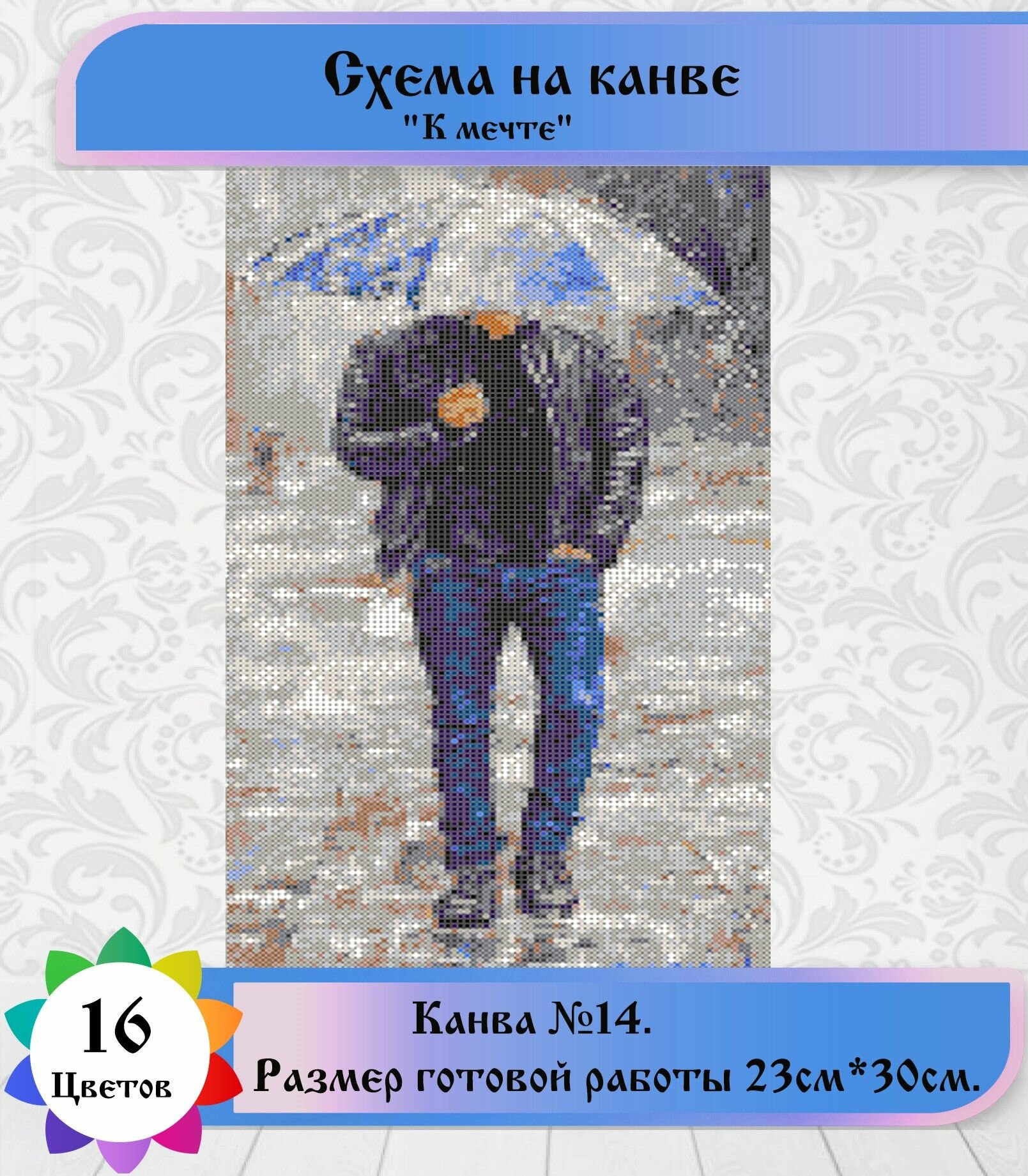 Канва с нанесенным рисунком Каролинка "К мечте"/комплектуется дополнительно схемой цветной на бумаге/, 20Х30 см