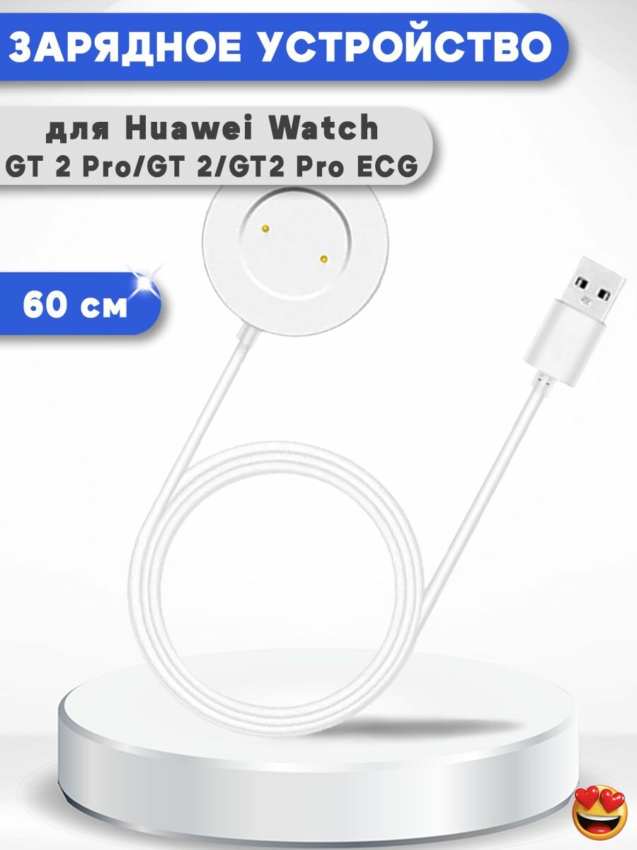 Зарядный USB кабель для Huawei Watch GT 2 Pro / GT 2 / GT2 Pro ECG, магнитный, 60см - белый