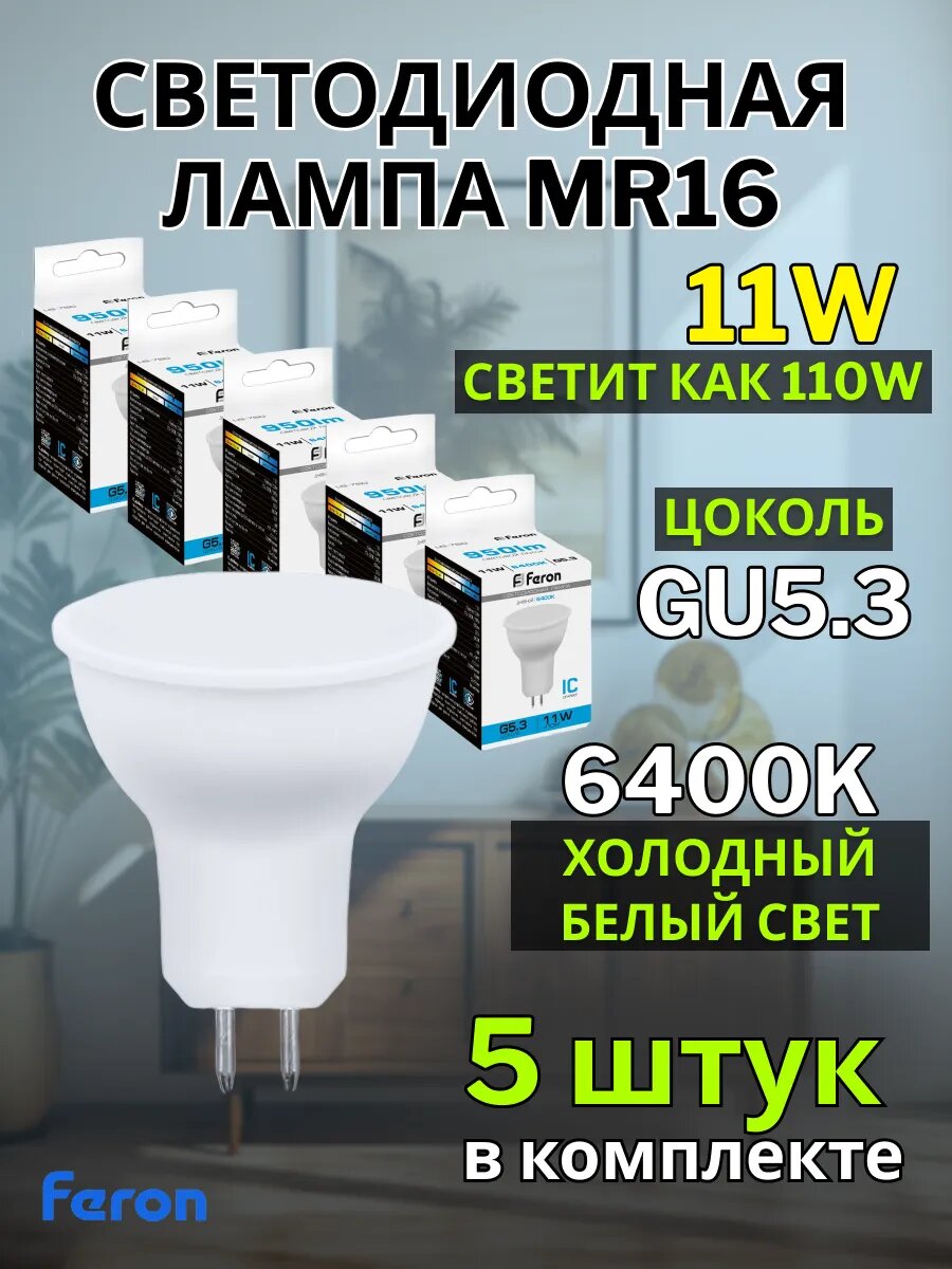 Лампа светодиодная G5.3 11W 6400К 5 шт
