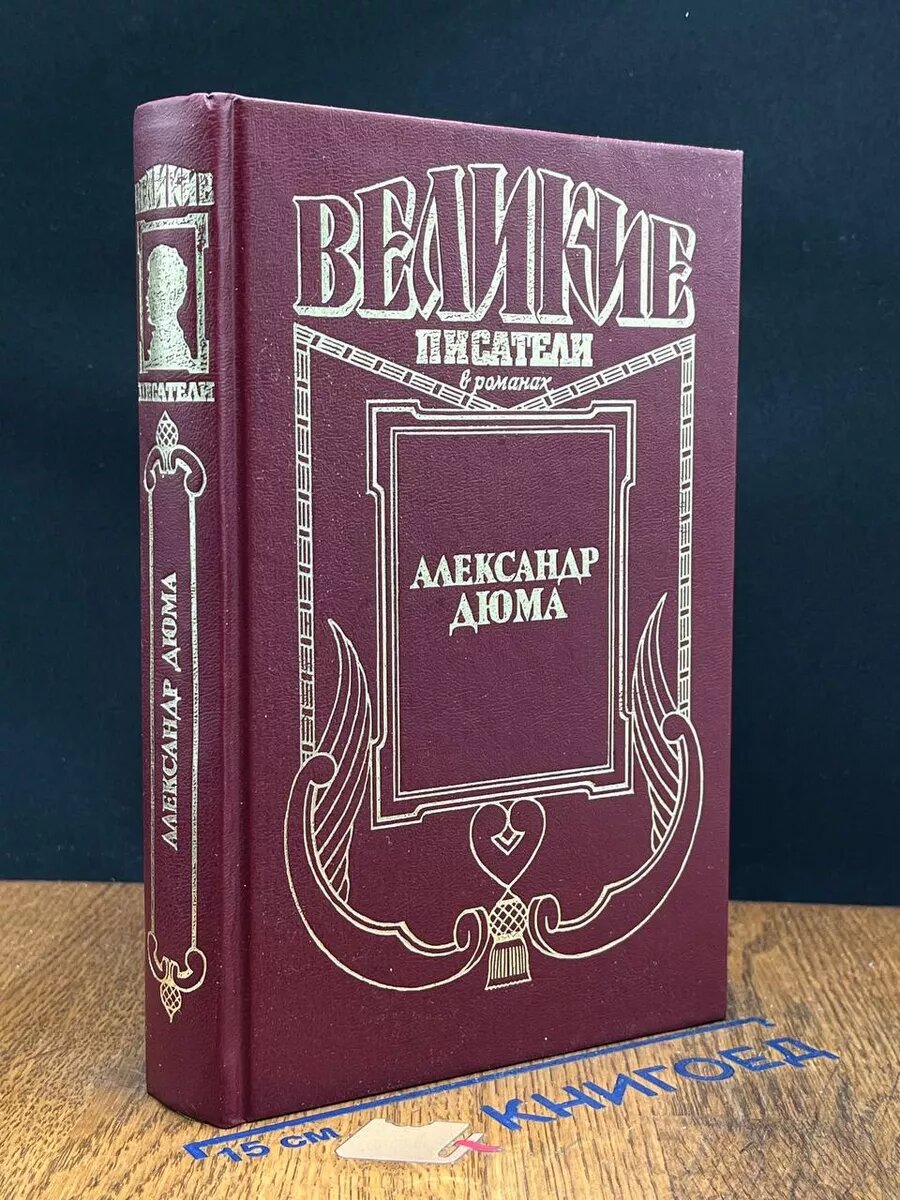 Книга. Король Парижа 1997 (2040823435250)