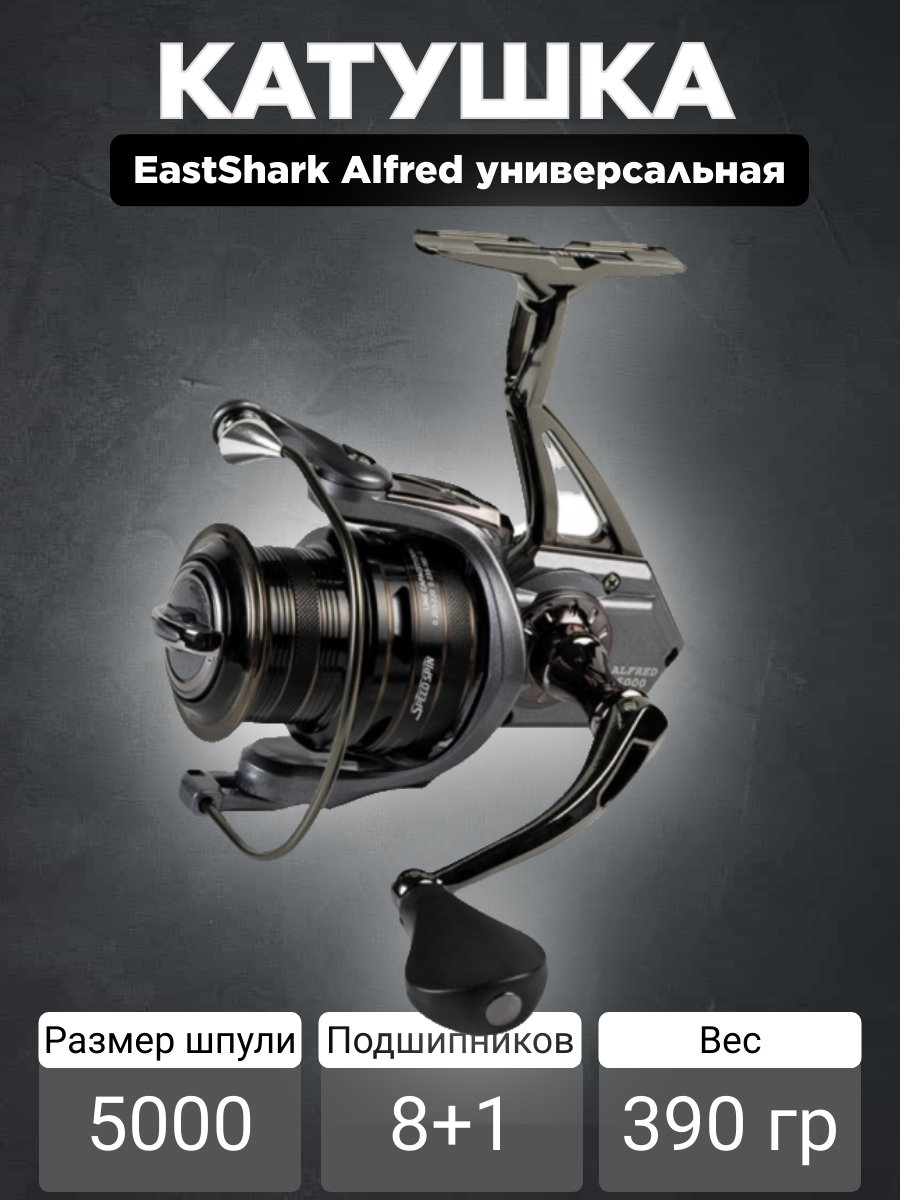 Катушка EastShark Alfred