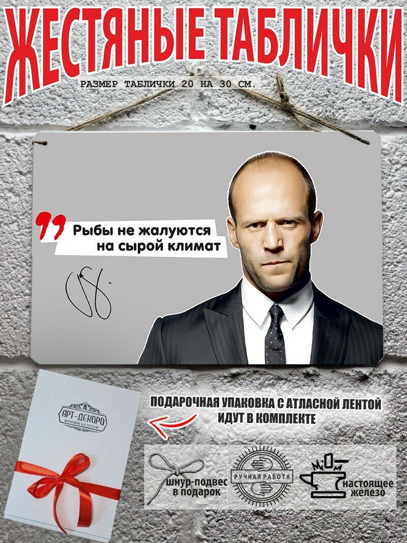 Готовый подарок, джейсон стэтхэм цитата, рыбы не жалуются на сырой климат прикол постер 20 на 30 см, шнур-подвес в подарок