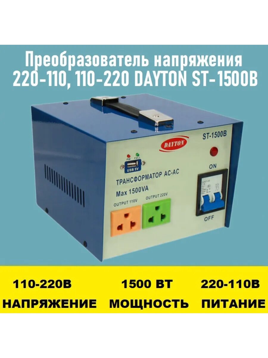 Преобразователь напряжения 220-110, 110-220 1500Вт