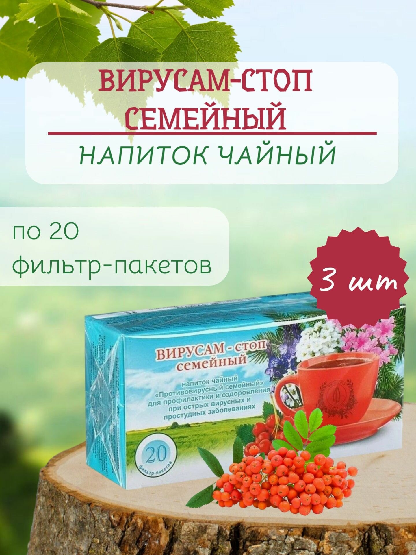 Чай "Рецепты Гордеева" Вирусам-стоп семейный (Противовирусный), ф/п 1,75 гр №20 ( 3 шт. в наборе)