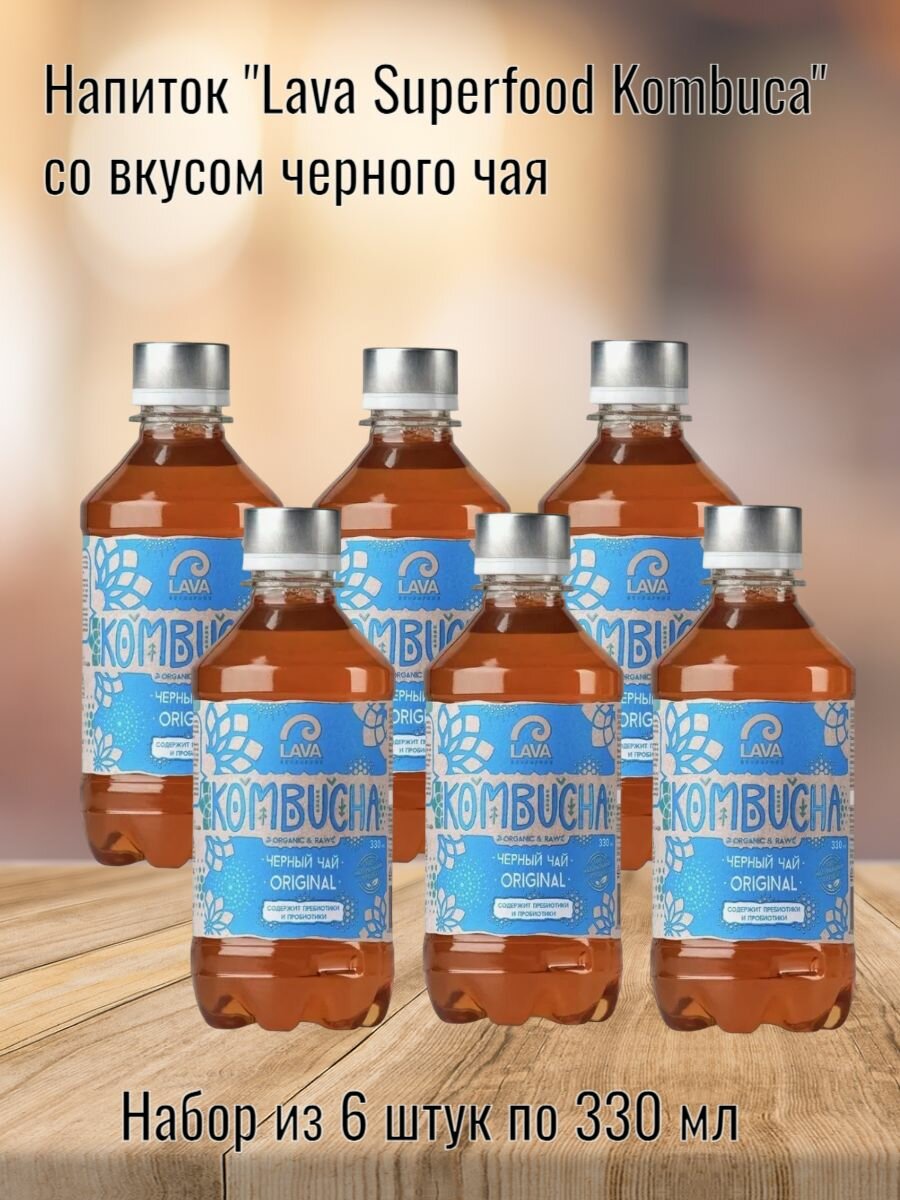 Напиток "Lava Superfood Kombucha" черный чай, 330 мл (Хозсфера) 6 шт. в наборе