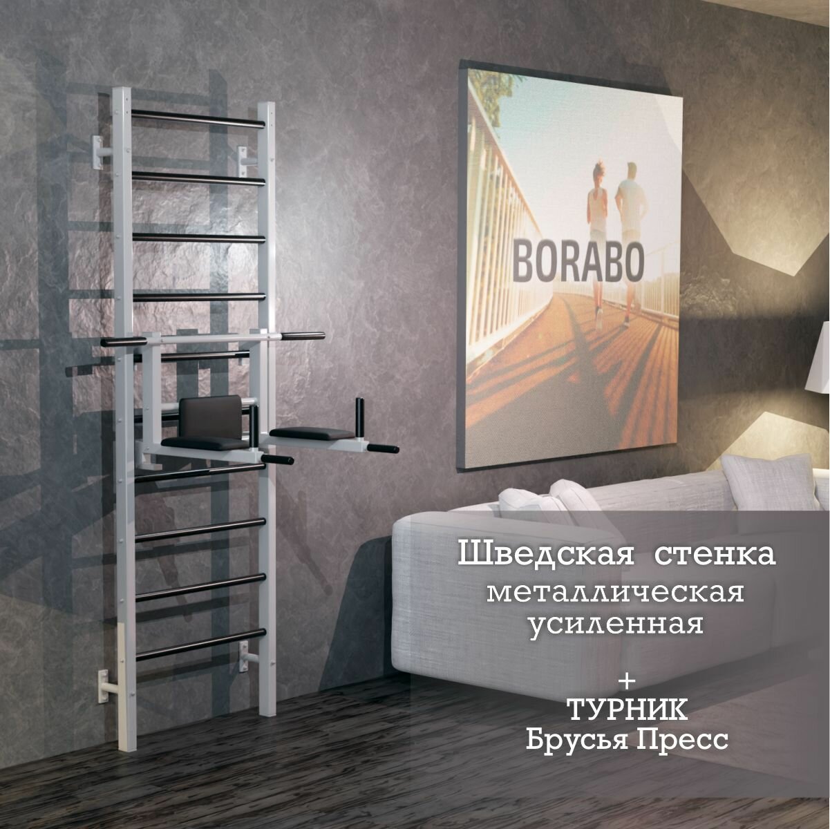 Шведская стенка PROF BORABO и турник Брусья Пресс навесной