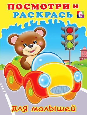 ПосмотриИРаскрась Машинка (для малышей), Арт.29289, (Фламинго)