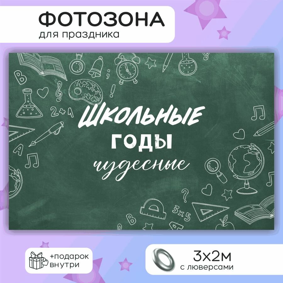 Фотозона баннер Доска "Школьные годы чудесные" 300х200