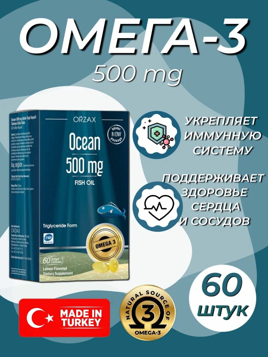 ORZAX Ocean Омега 3, 60 капсул