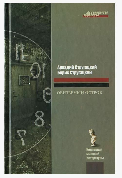 Стругацкие. Обитаемый остров.