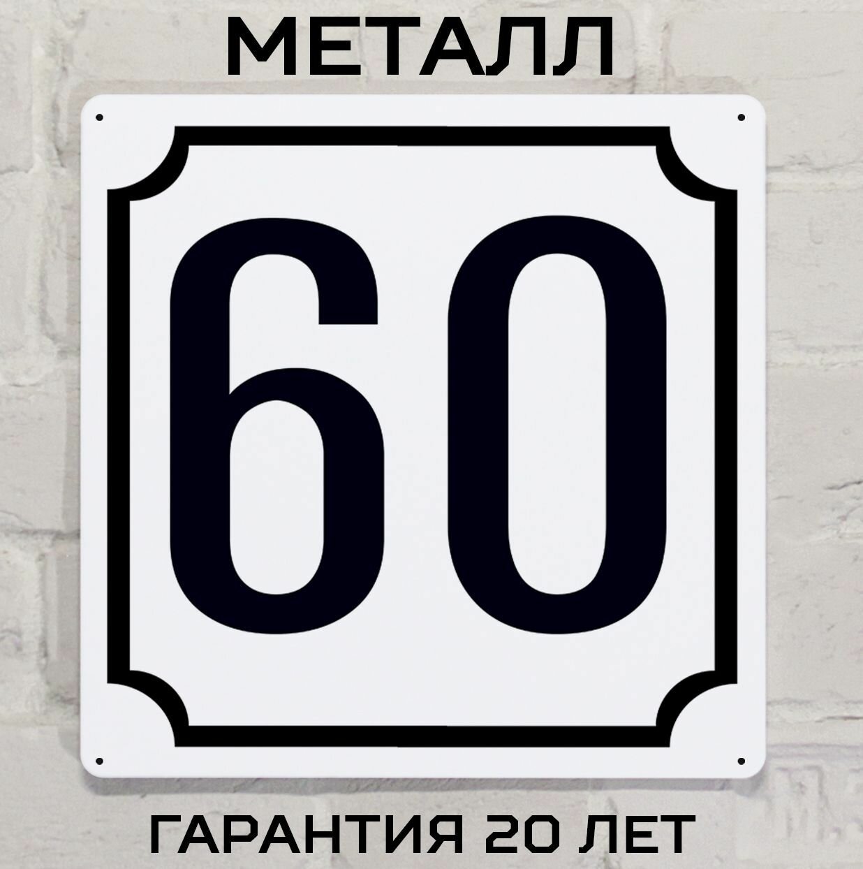 Табличка с номером дома 60 классическая, металл, 25х25 см.