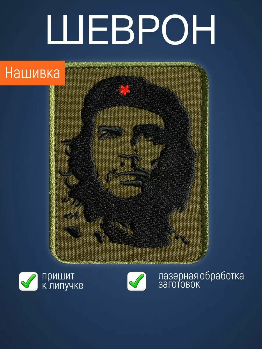 Нашивка на одежду маленькая патч Че Гевара, липучка велкро в комплекте