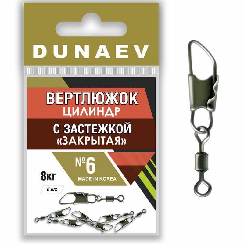 Вертлюги Dunaev цилиндр с застёжкой закрытая # 6, 8кг (6шт)