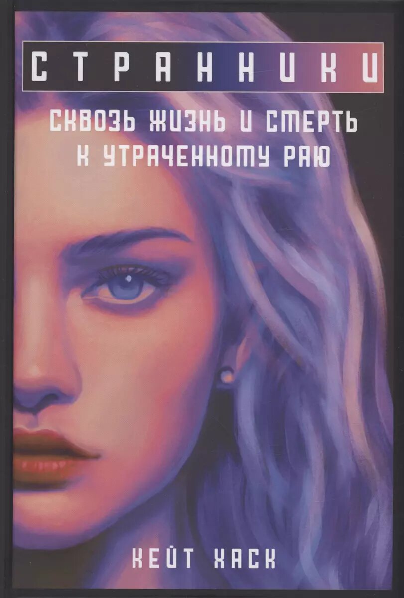 Книга RUGRAM_Publishing Странники. Хаск К, 2022 год