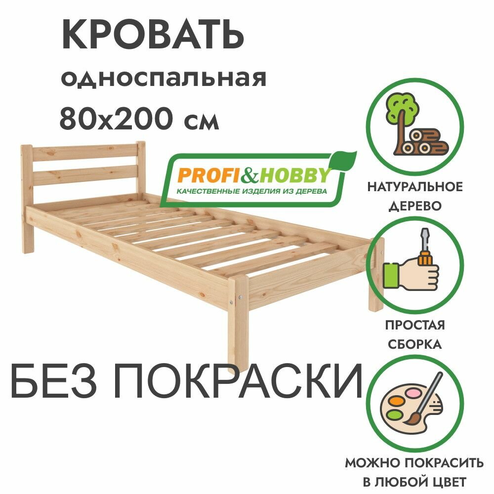 Односпальная кровать 80х200 из массива дерева без покраски I Стандарт