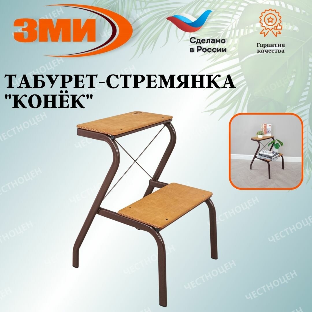 Табурет-стремянка "Конек" (Коричневый) Металл ЗМИ ТС 277