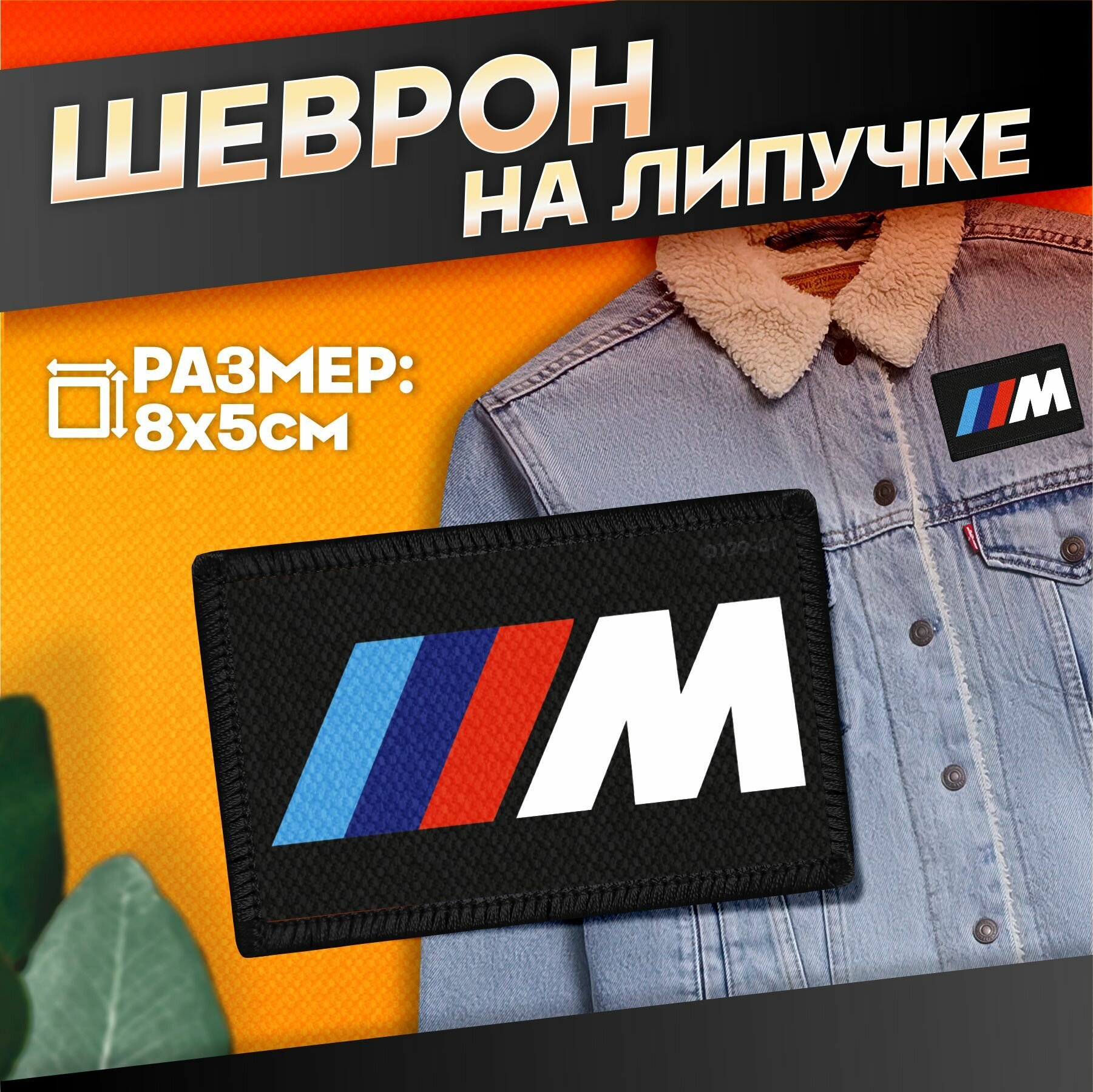 Нашивка на одежду на липучке БМВ Настанет Час Мечты