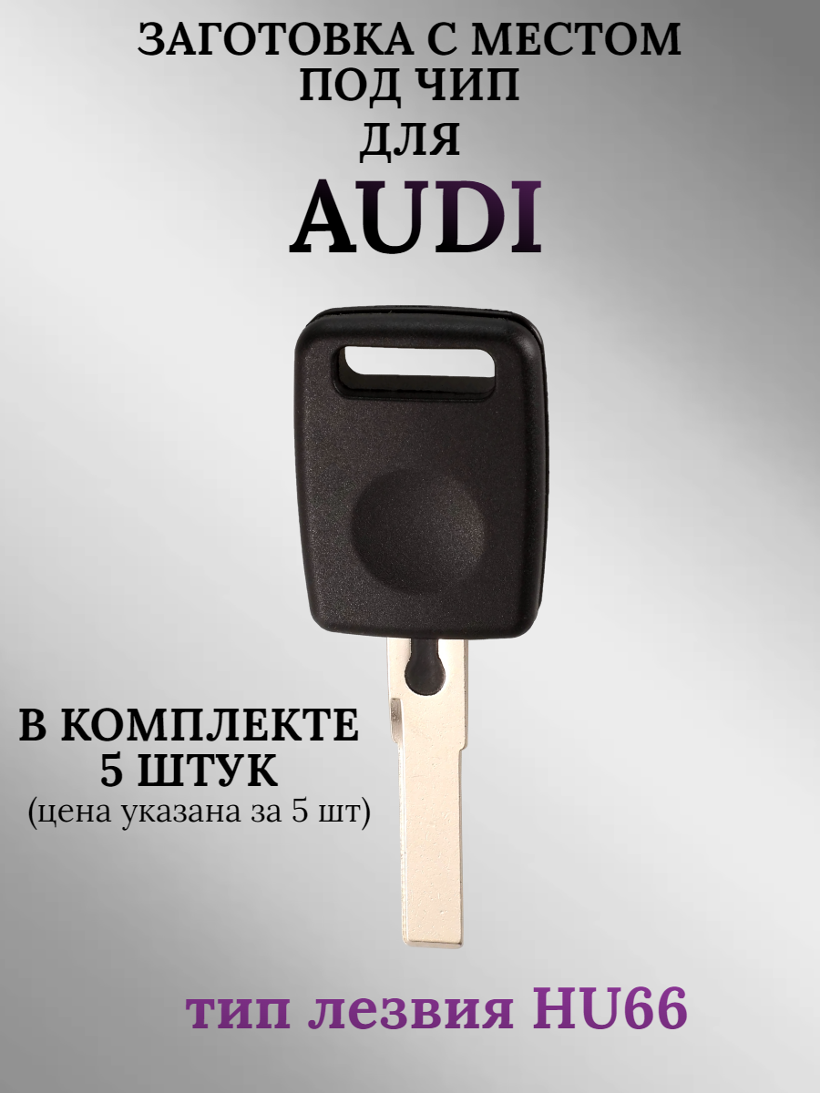 Заготовка с местом под чип для Audi/Ауди (5 шт.); тип лезвия HU66