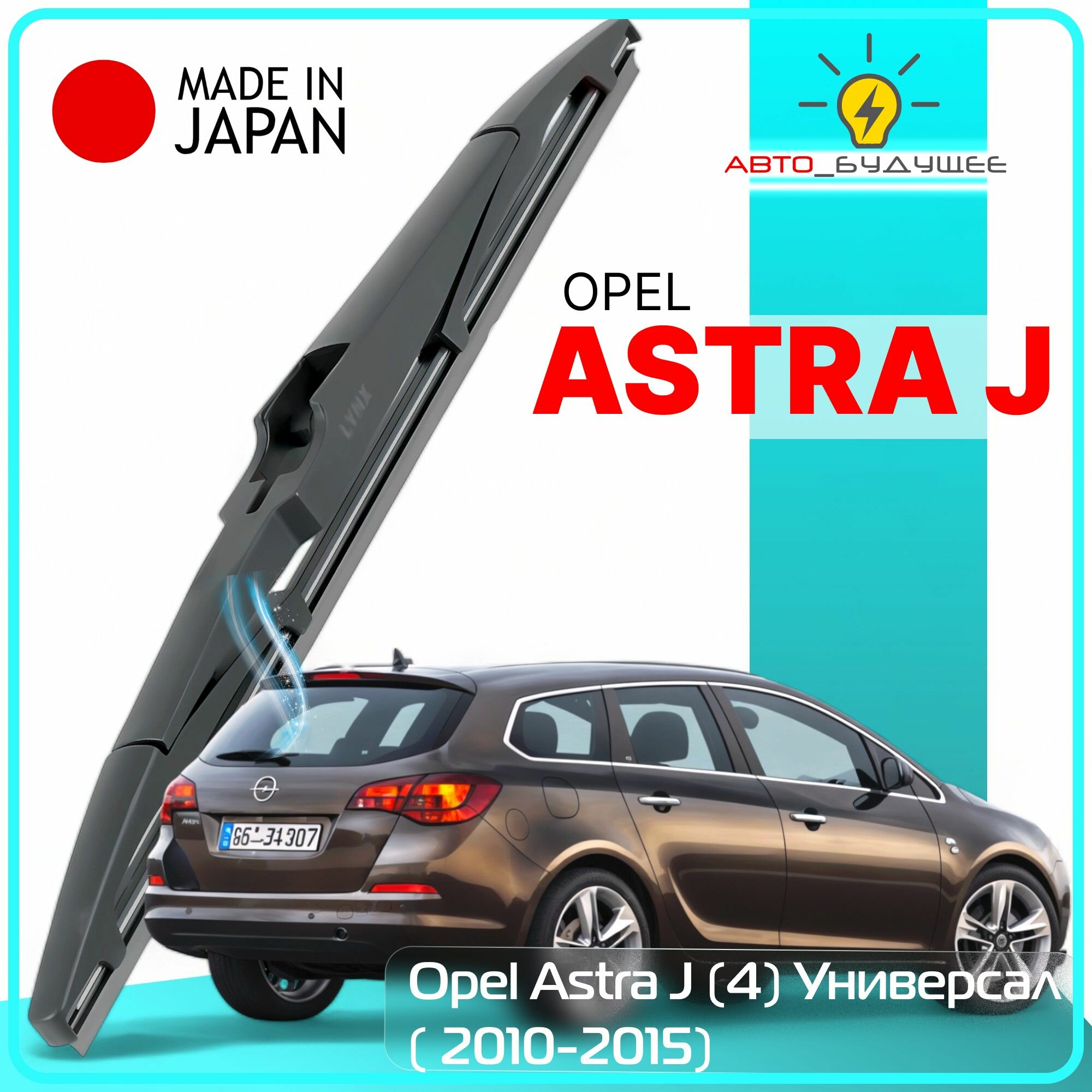 Дворник задний Opel Astra J (4) / Опель Астра джей универсал 2010 2011 2012 2013 2014 2015 Щетка стеклоочистителя задняя, 300мм