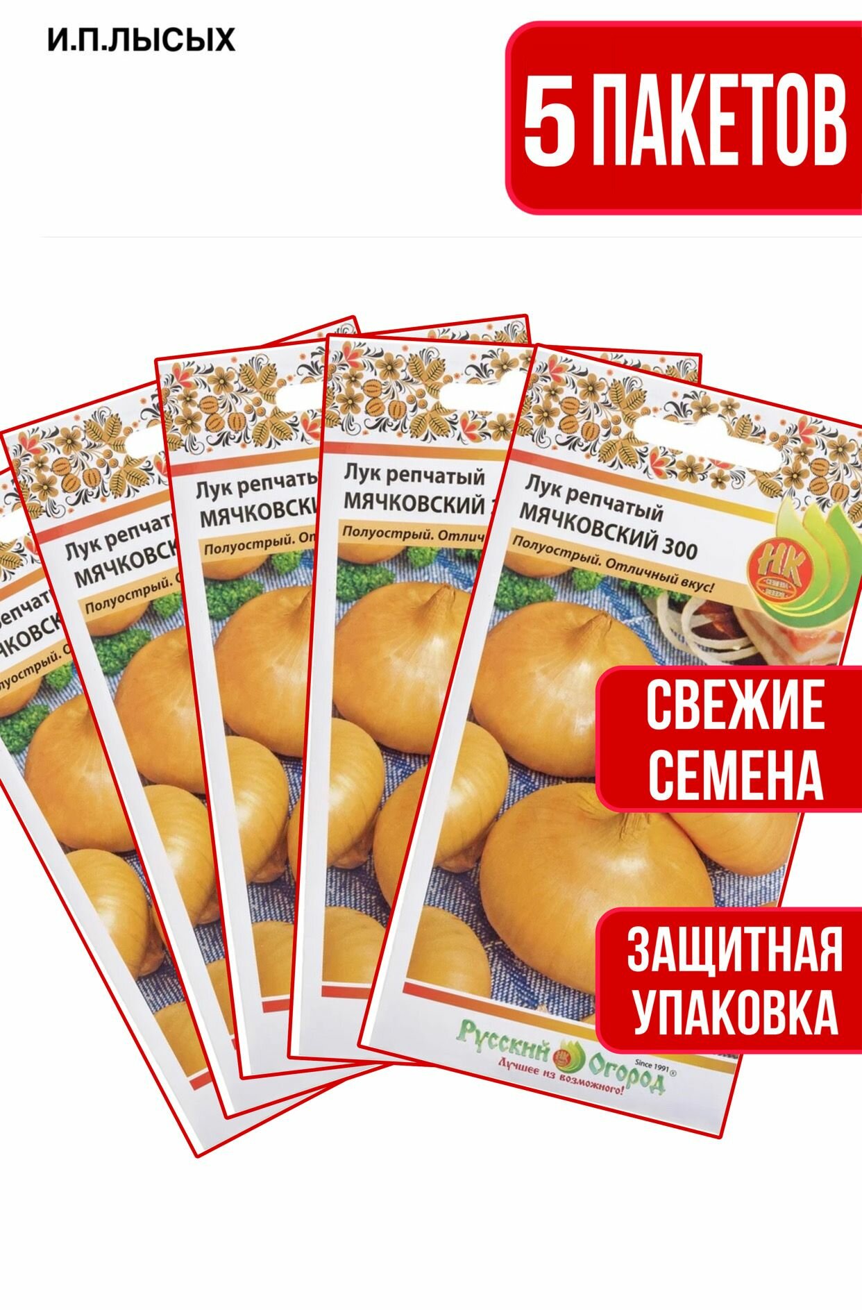 Семена Лук репчатый Мячковский 300