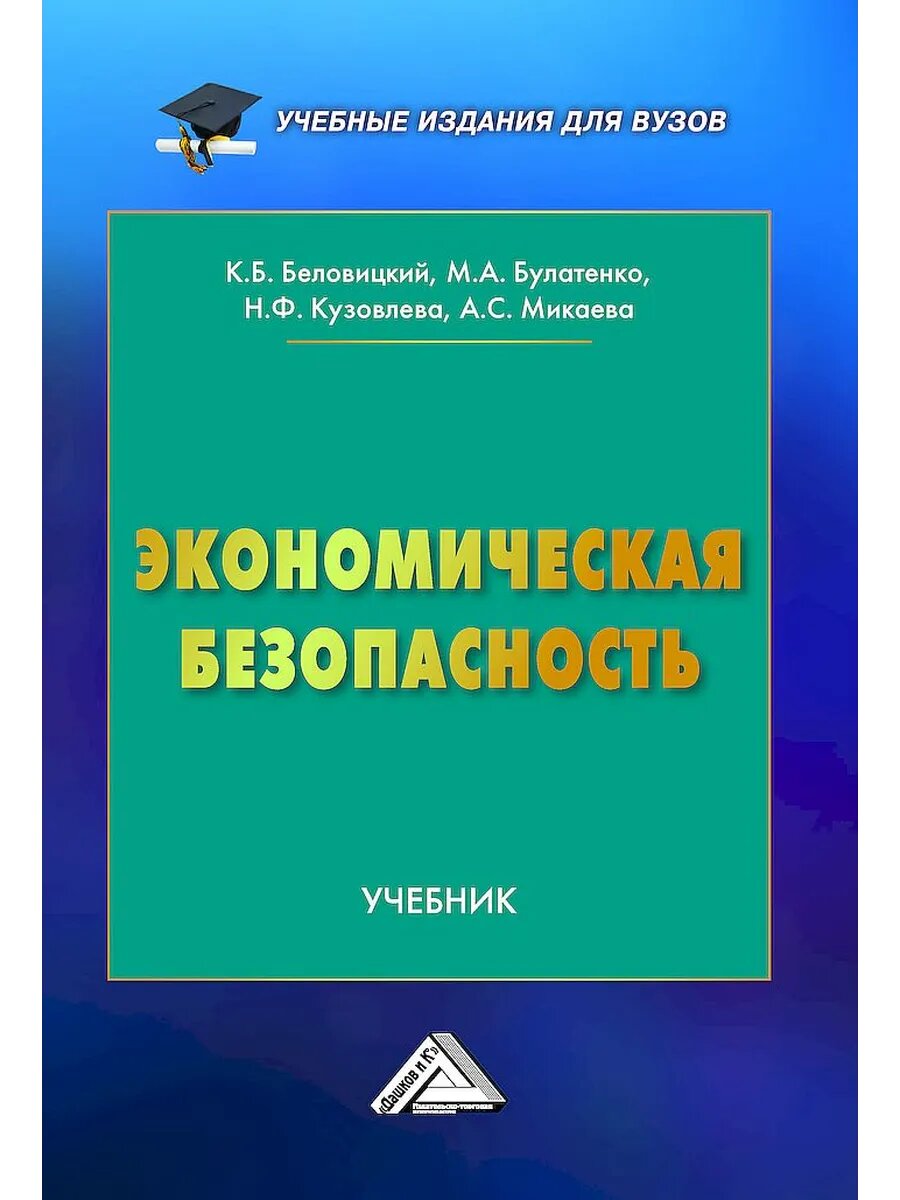 Экономическая безопасность: Учебник для вузов, 3-е изд, автор Беловицкий К. Б, Булатенко М. А, Кузовлева Н. Ф. и др,