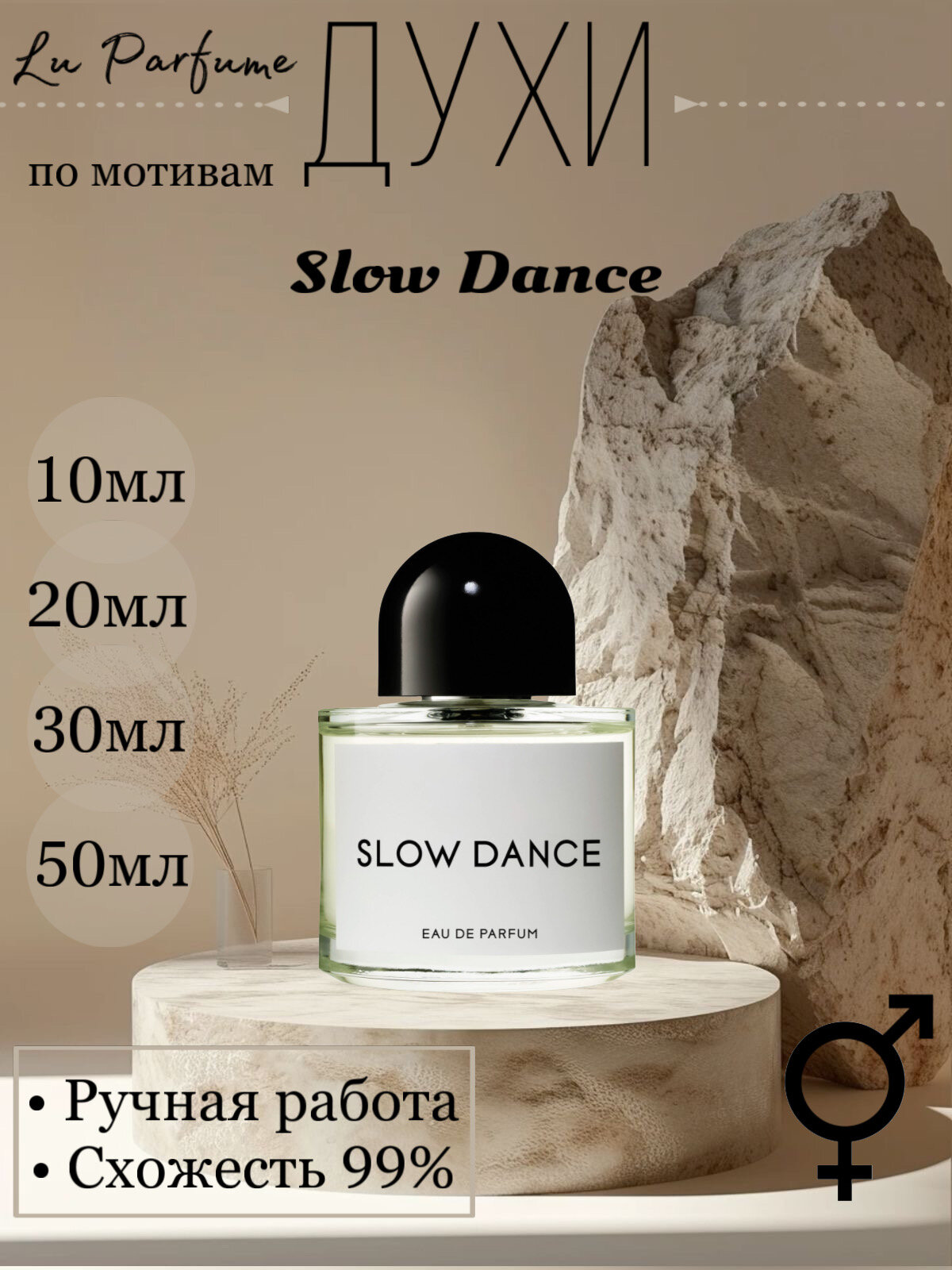 Духи Slow Dance