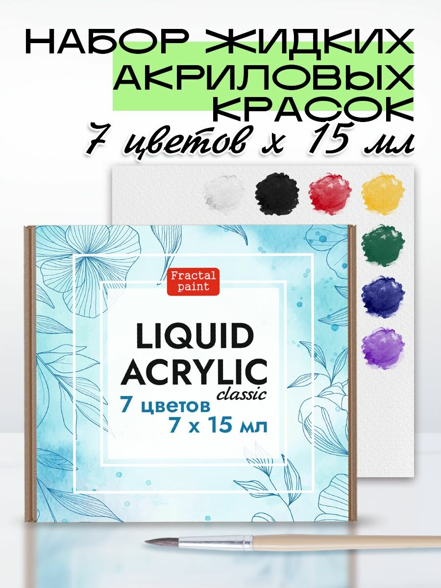 Набор жидких акриловых красок "Сlassic" 7 шт по 15 мл для творчества