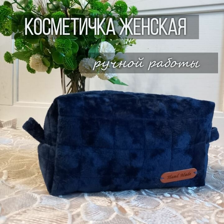 Косметичка