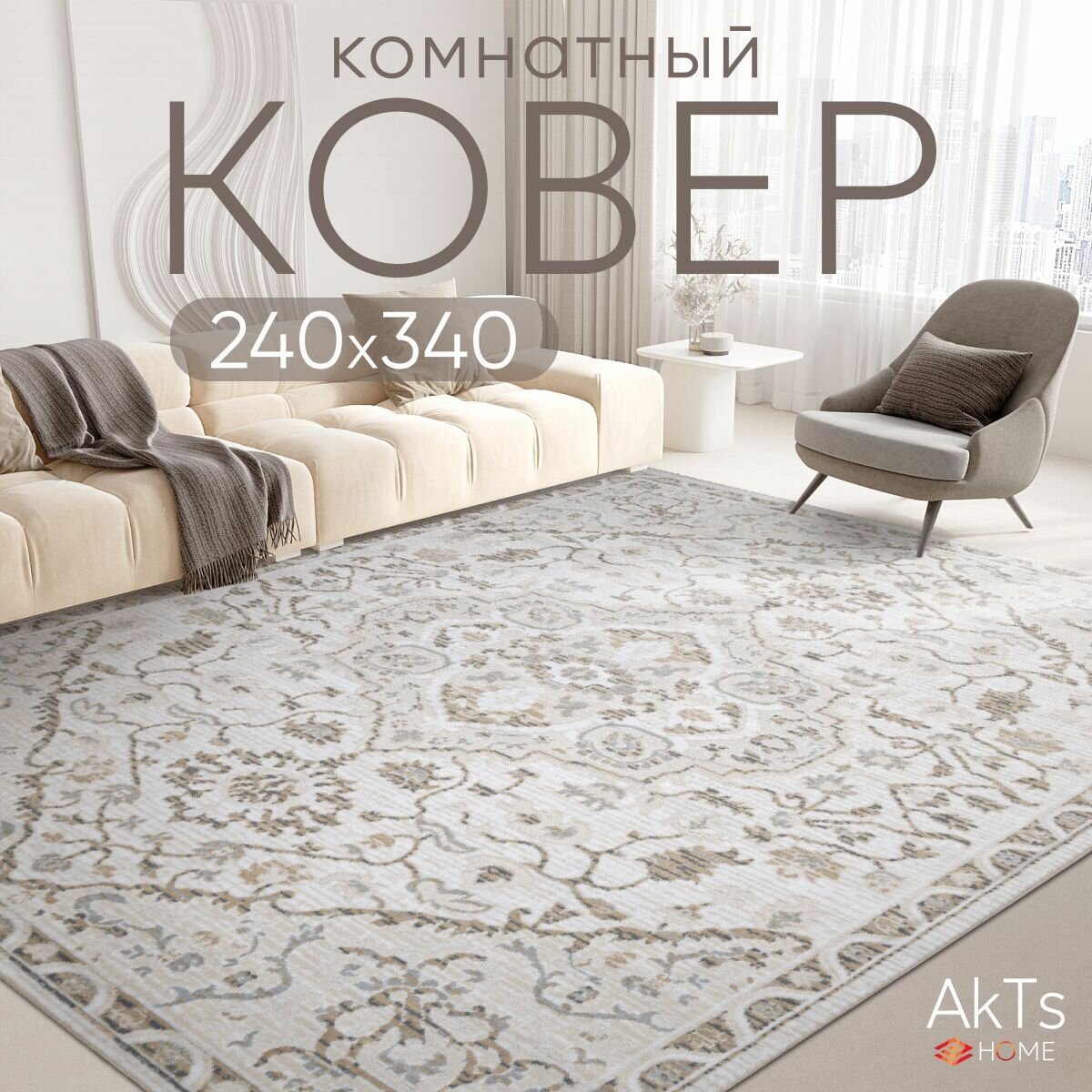 Ковер на пол для комнаты на пол AkTs / Прямоугольный коврик с мягким ворсом , 240 на 340 см