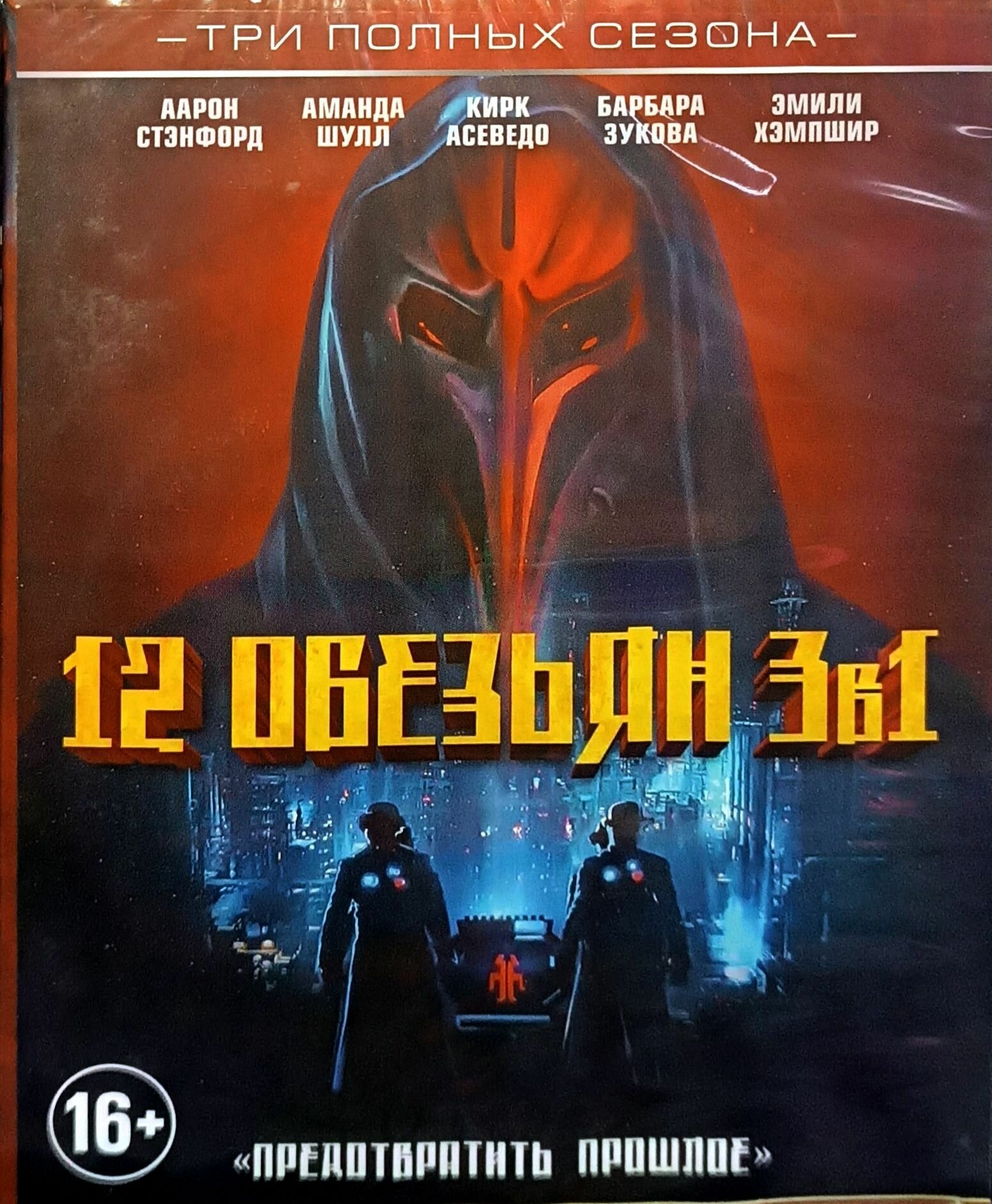 3В1 12 обезьян (США, полная версия 36 серий)