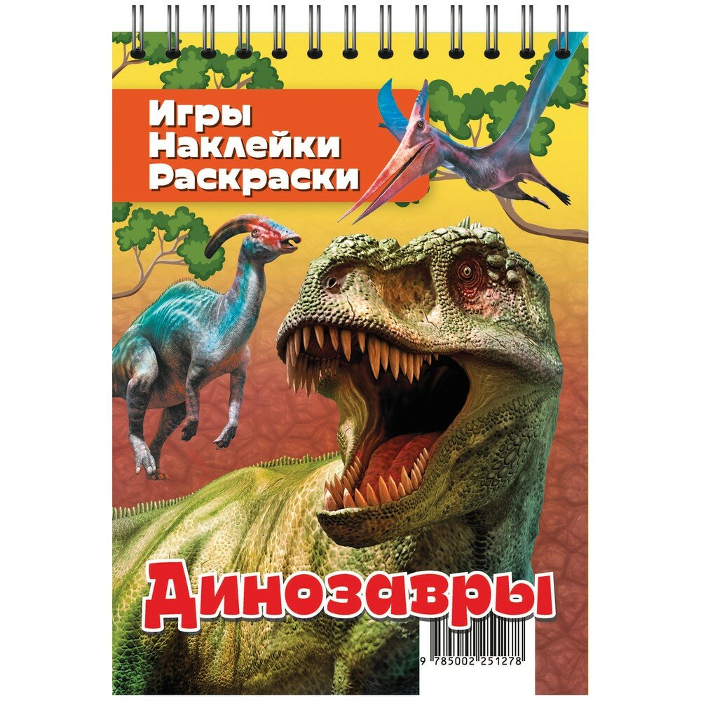Раскраска ND Play "Динозавры" Занимательный блокнот с загадками и наклейками (978-5-00225-127-8)