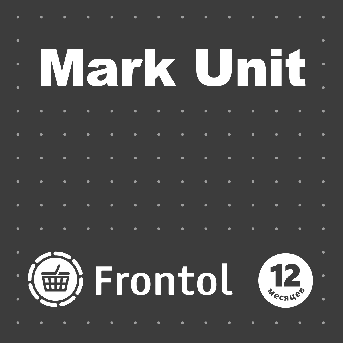 Frontol Mark Unit (1 год)