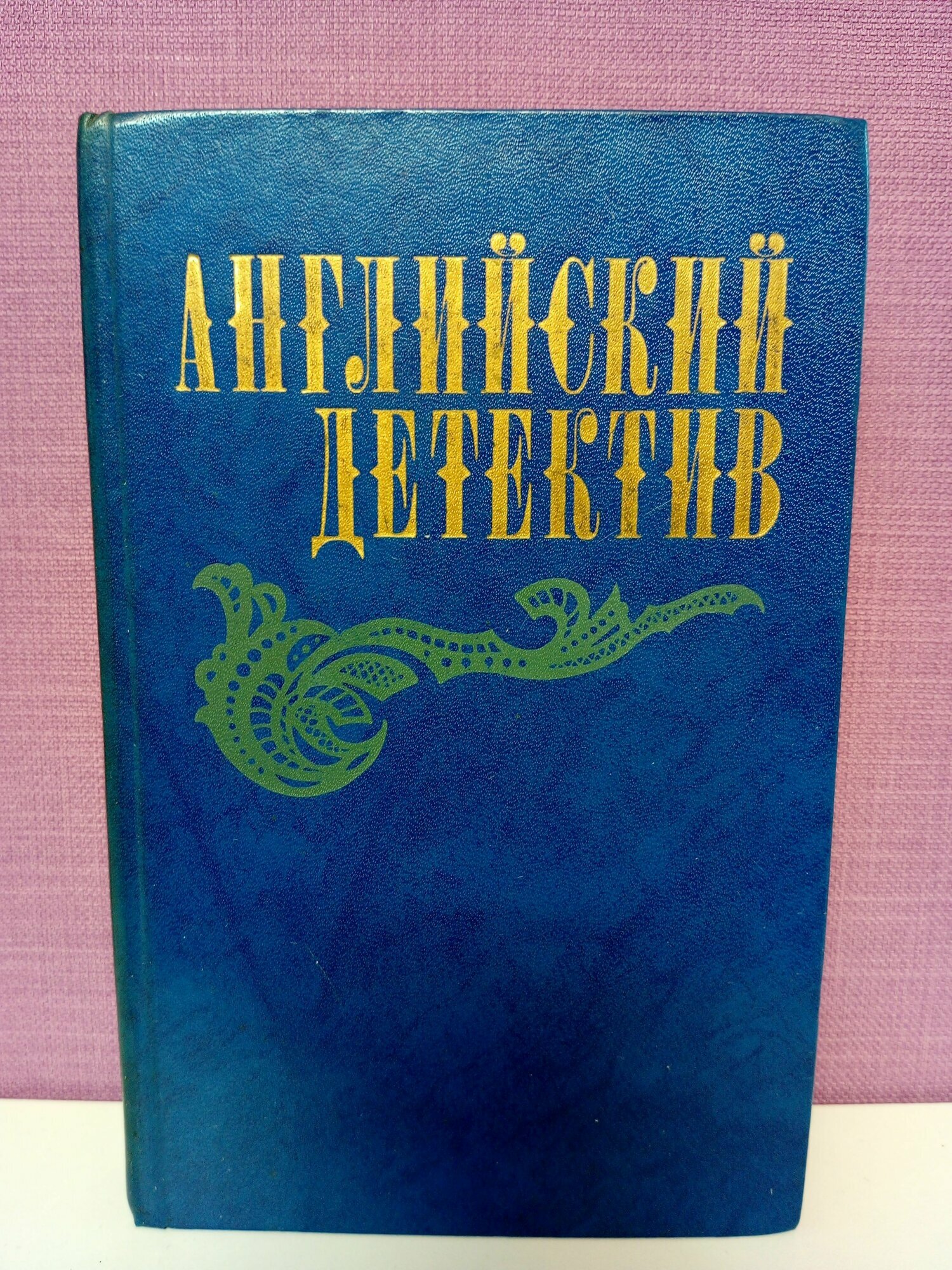 Чарльз П. Сноу, Грэм Грин, Дик Френсис - Английский Детектив (Книга)